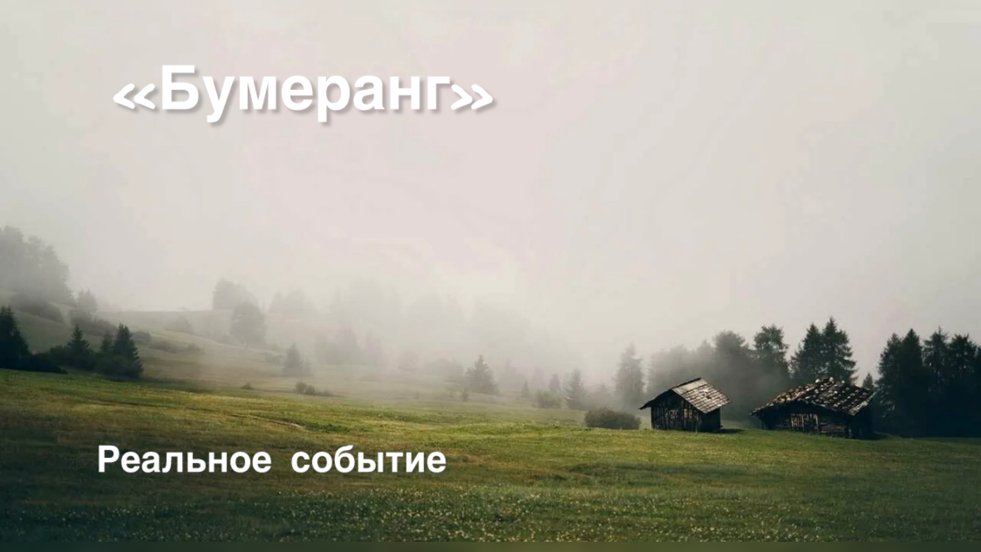 Рассказ: «Бумеранг» на РЖЯ