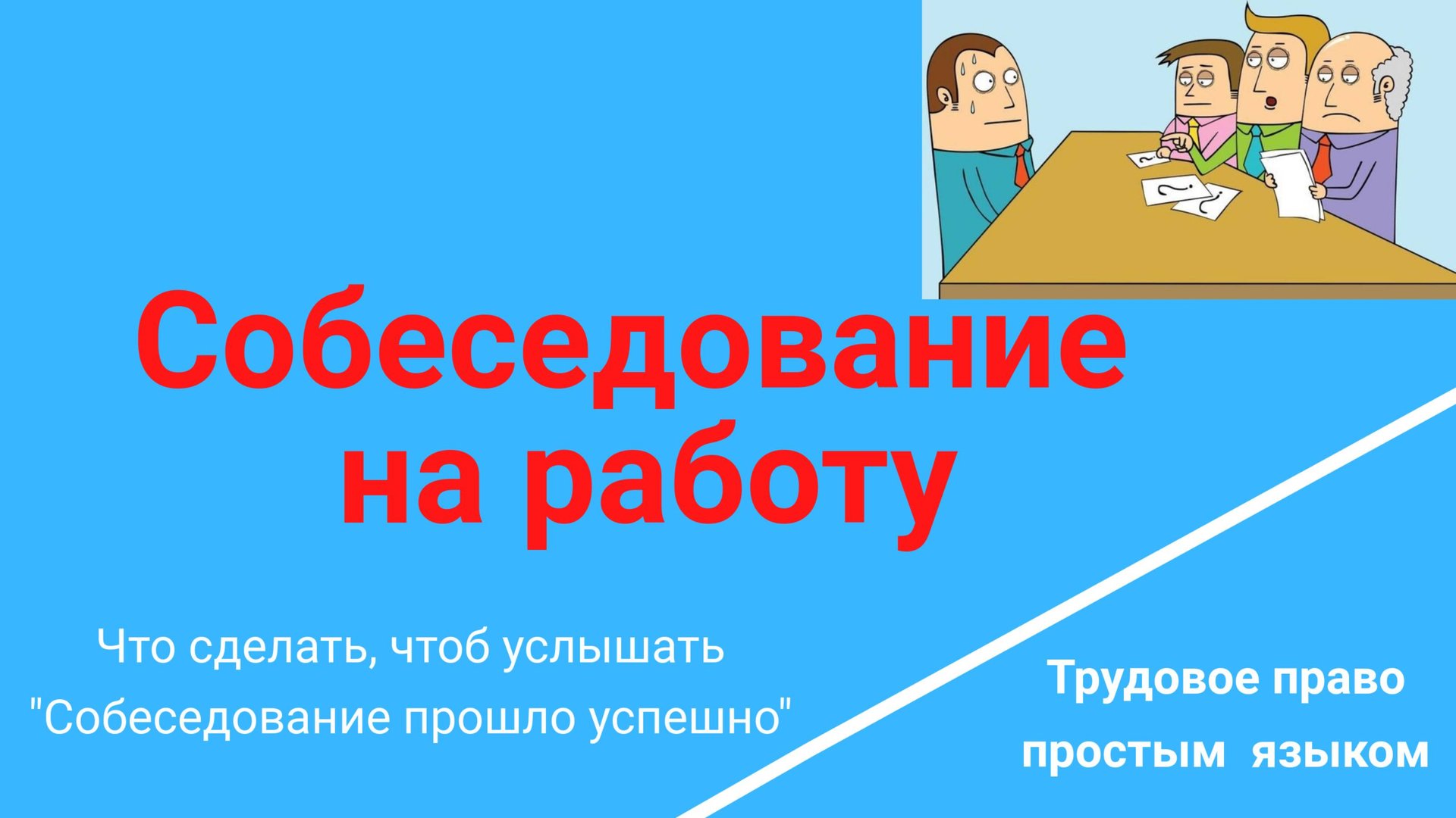 Собеседование. Как подготовиться/Трудовое право/ Основные правила /Консультация #психолога/