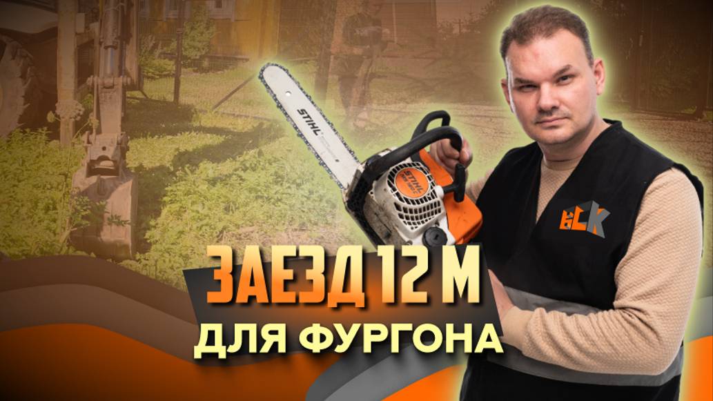 Если нет места на участке для парковки личного фургона | заезд ВСК