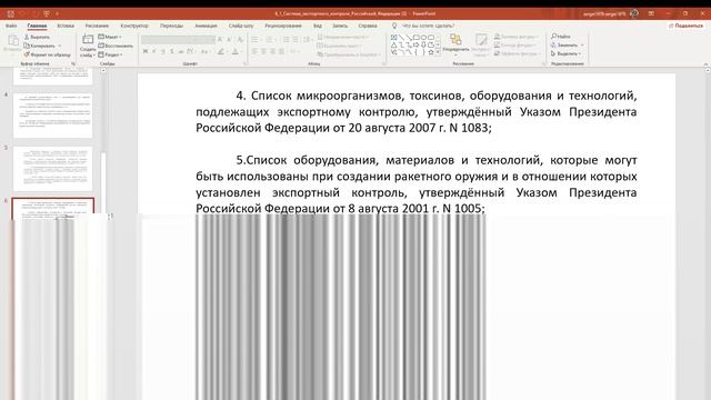 Лекция Система экспортного контроля Российской Федерации.