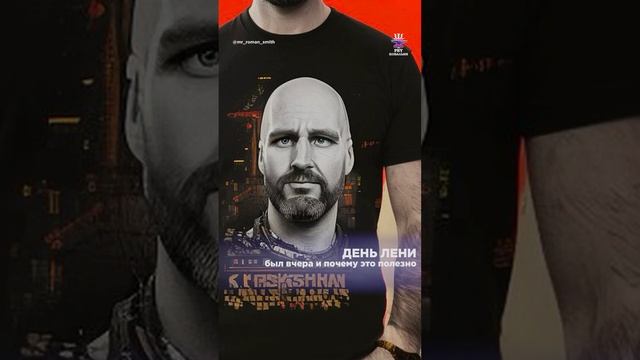 ДЕНЬ ЛЕНИ был вчера и почему это полезно  #романсмит #психоаудитор #психолог #психология #лень