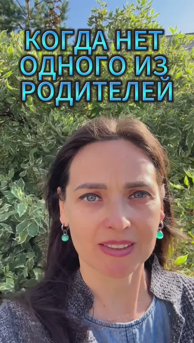 КОГДА НЕТ ОДНОГО 
ИЗ РОДИТЕЛЕЙ