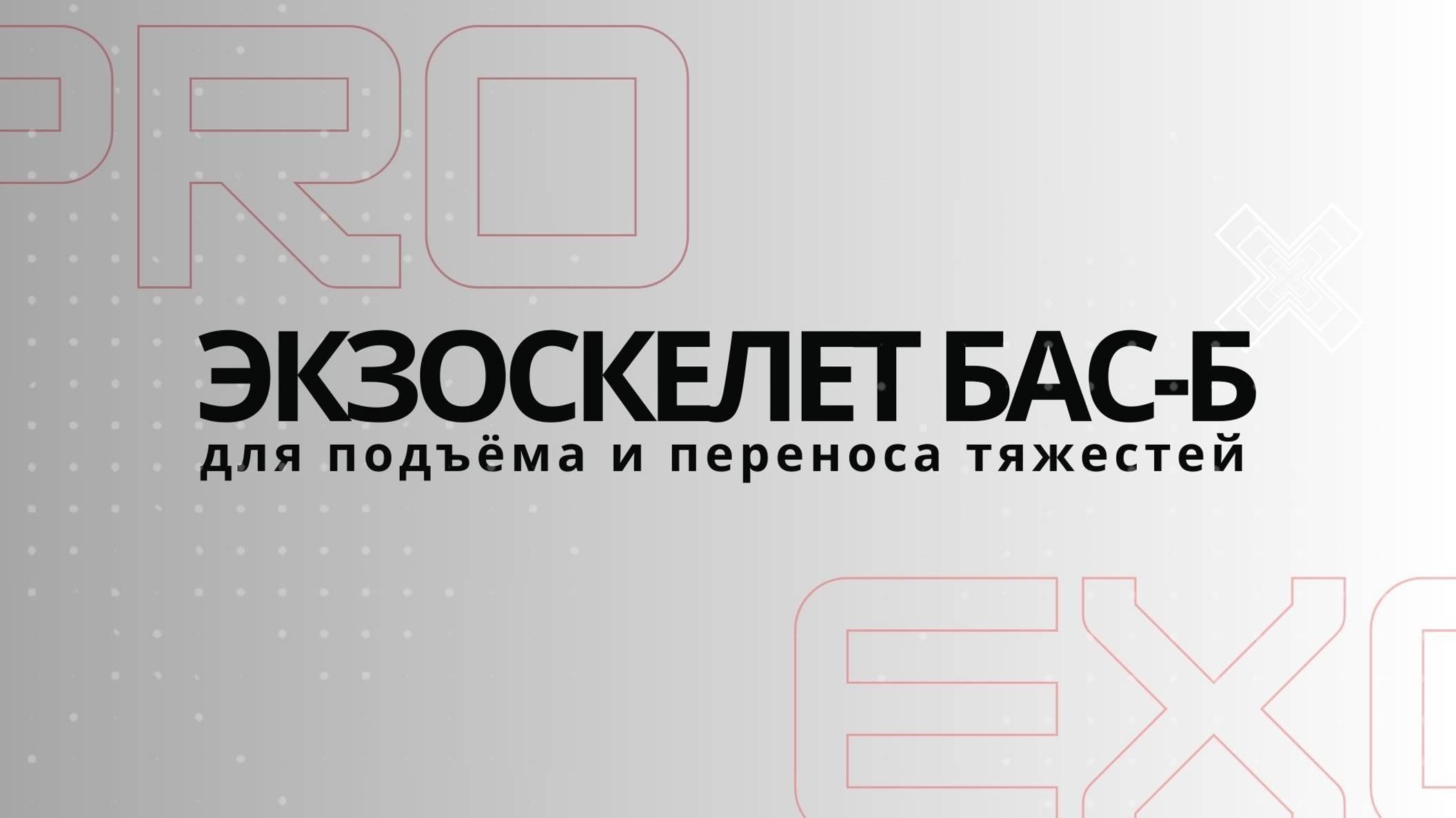 Экзоскелет БАС-Б предназначен для снижения компрессии позвоночника и разгрузки мышц спины и рук