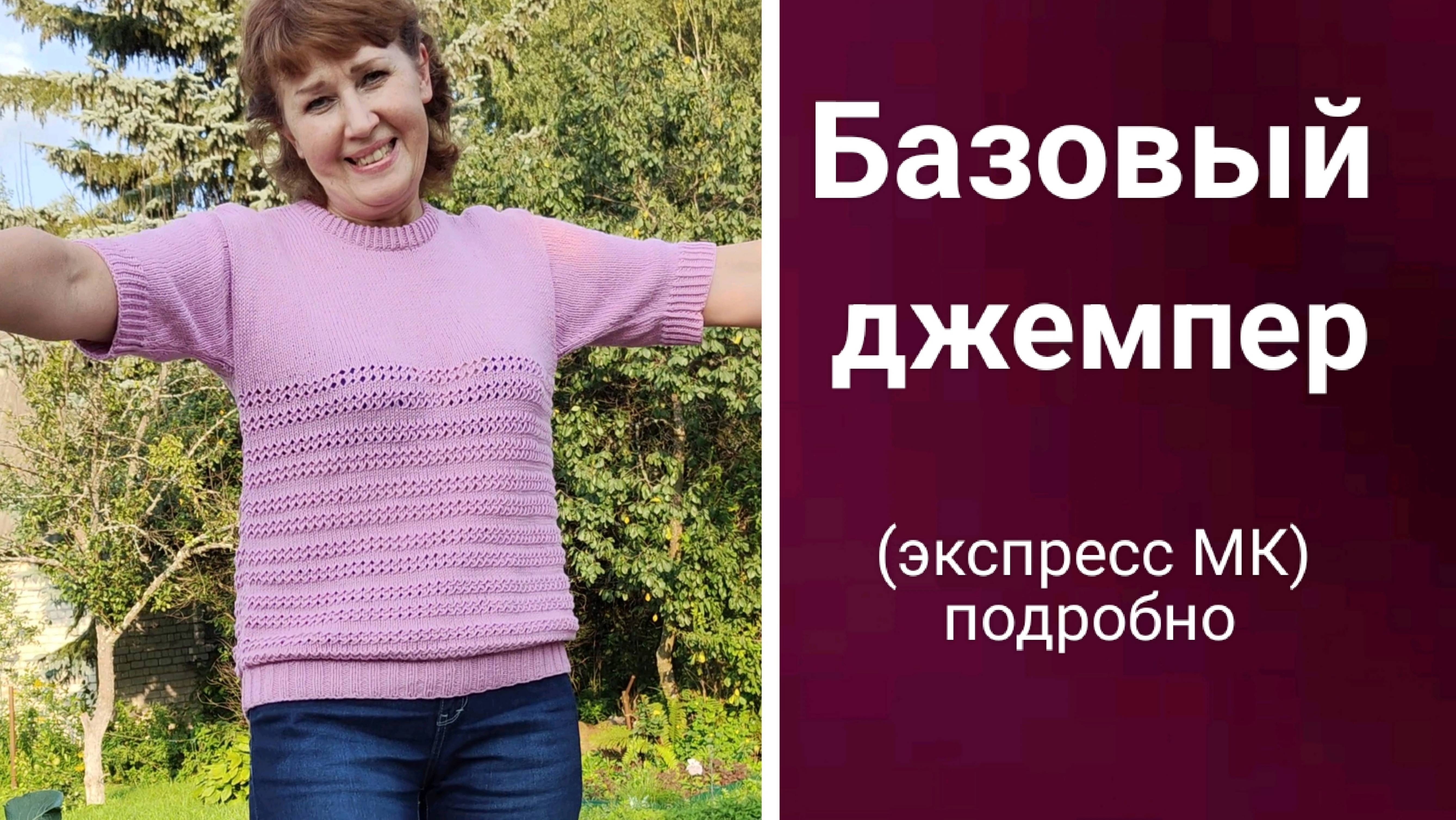 Базовый Джемпер (футболка). Самая простая конструкция. (+анатомические приёмы). Видео описание.