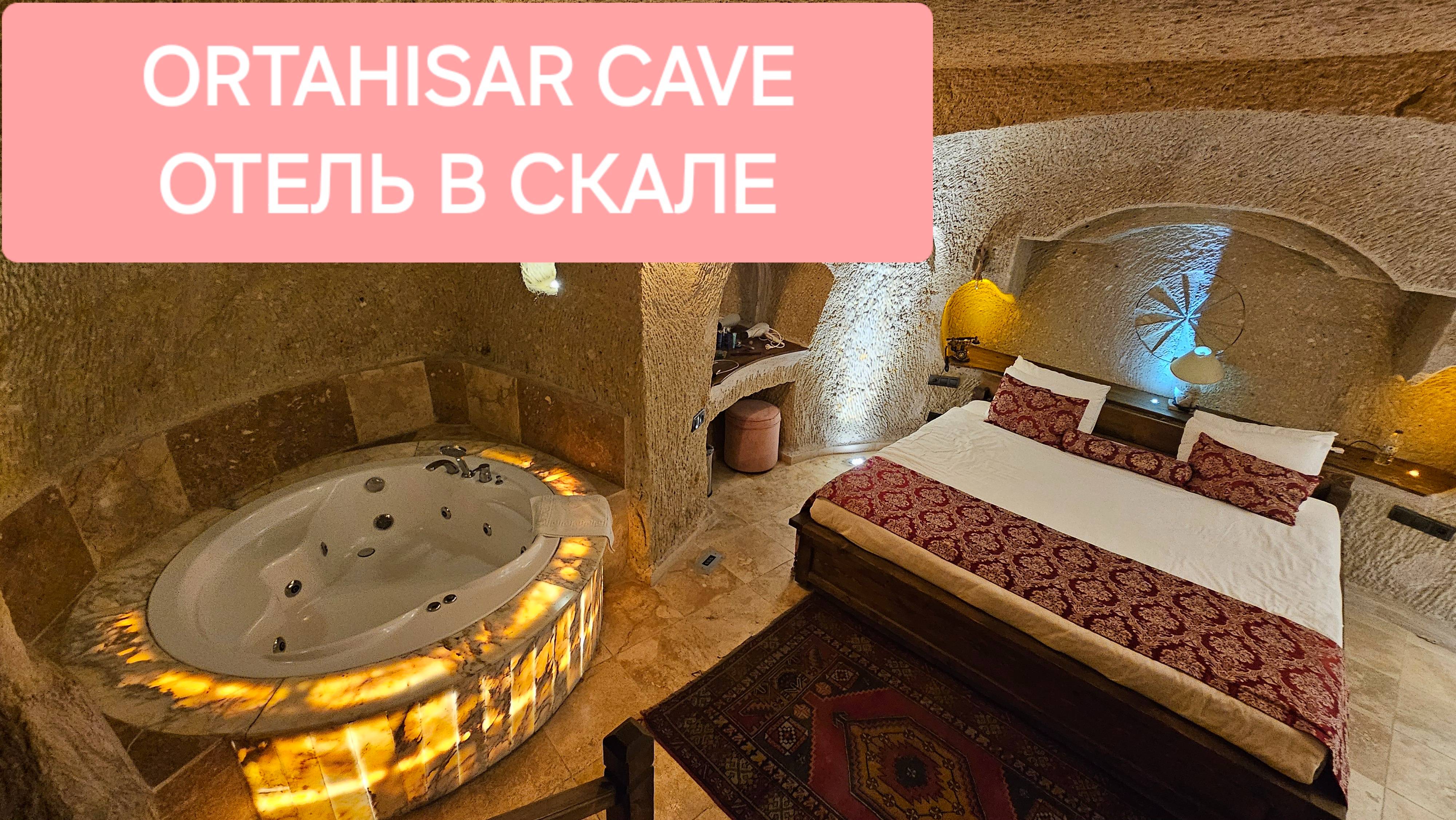 Ortahisar Cave отель в Каппадокии