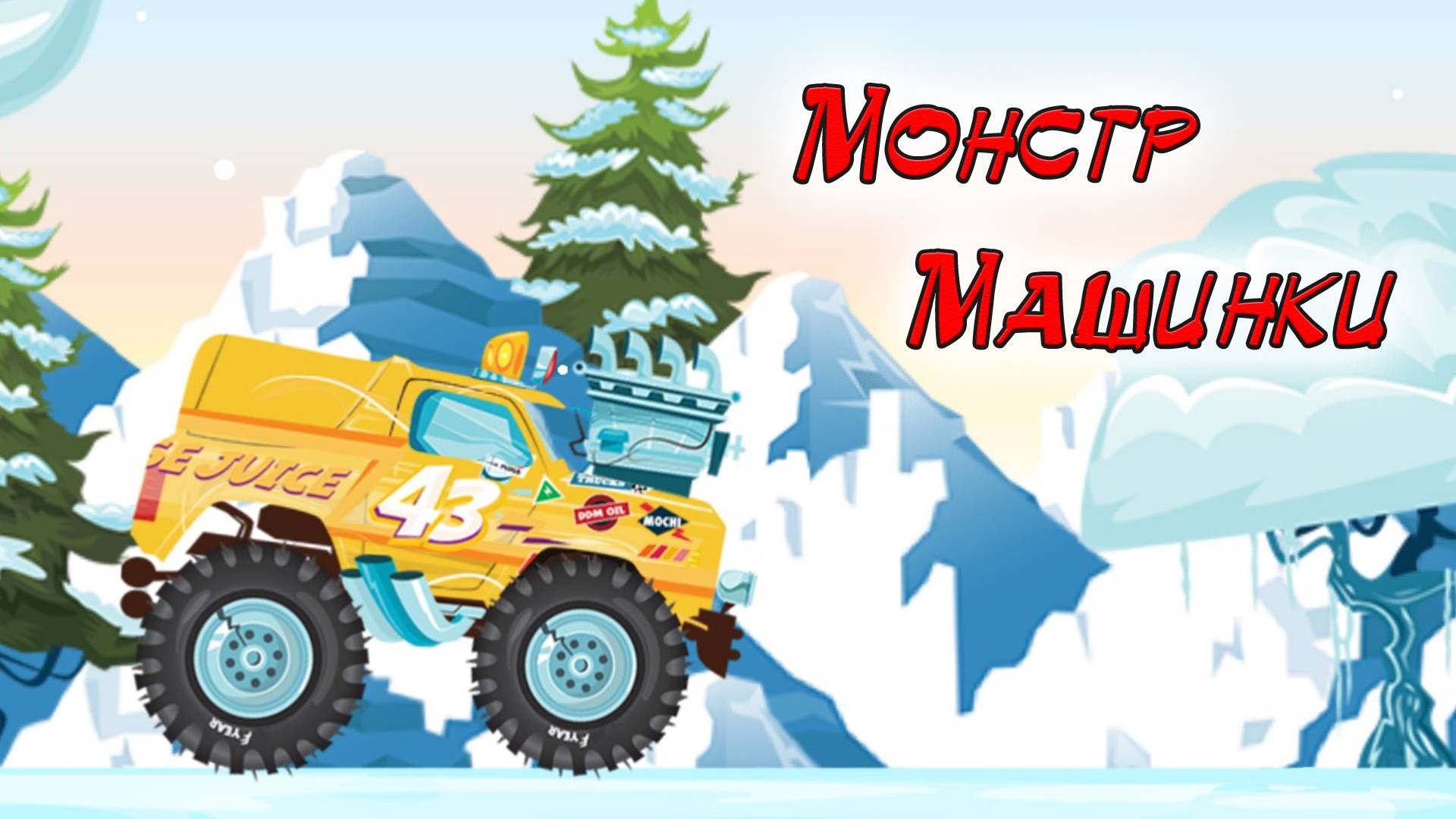 Монстр Машинки. Создадим свой Монстр Трак.