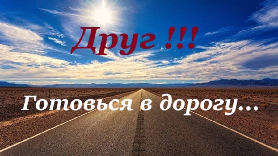 🙏🪗«Готовься в дорогу.»  Brat Bruder. Авторская песня.