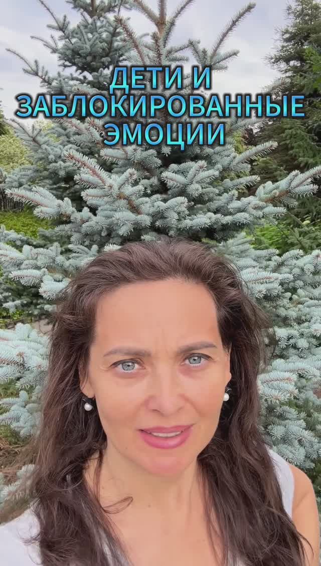 ДЕТИ И
ЗАБЛОКИРОВАННЫЕ
 ЭМОЦИИ