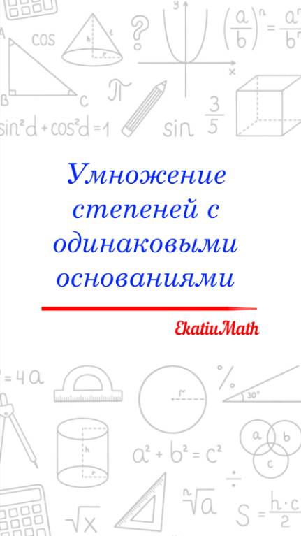 Умножение степеней с одинаковыми основаниями #степень #математика