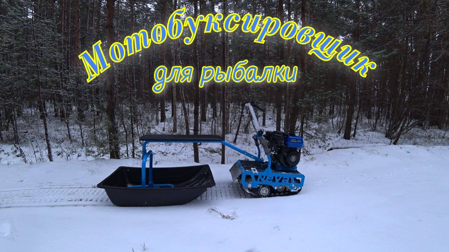 Мотособака для рыбалки