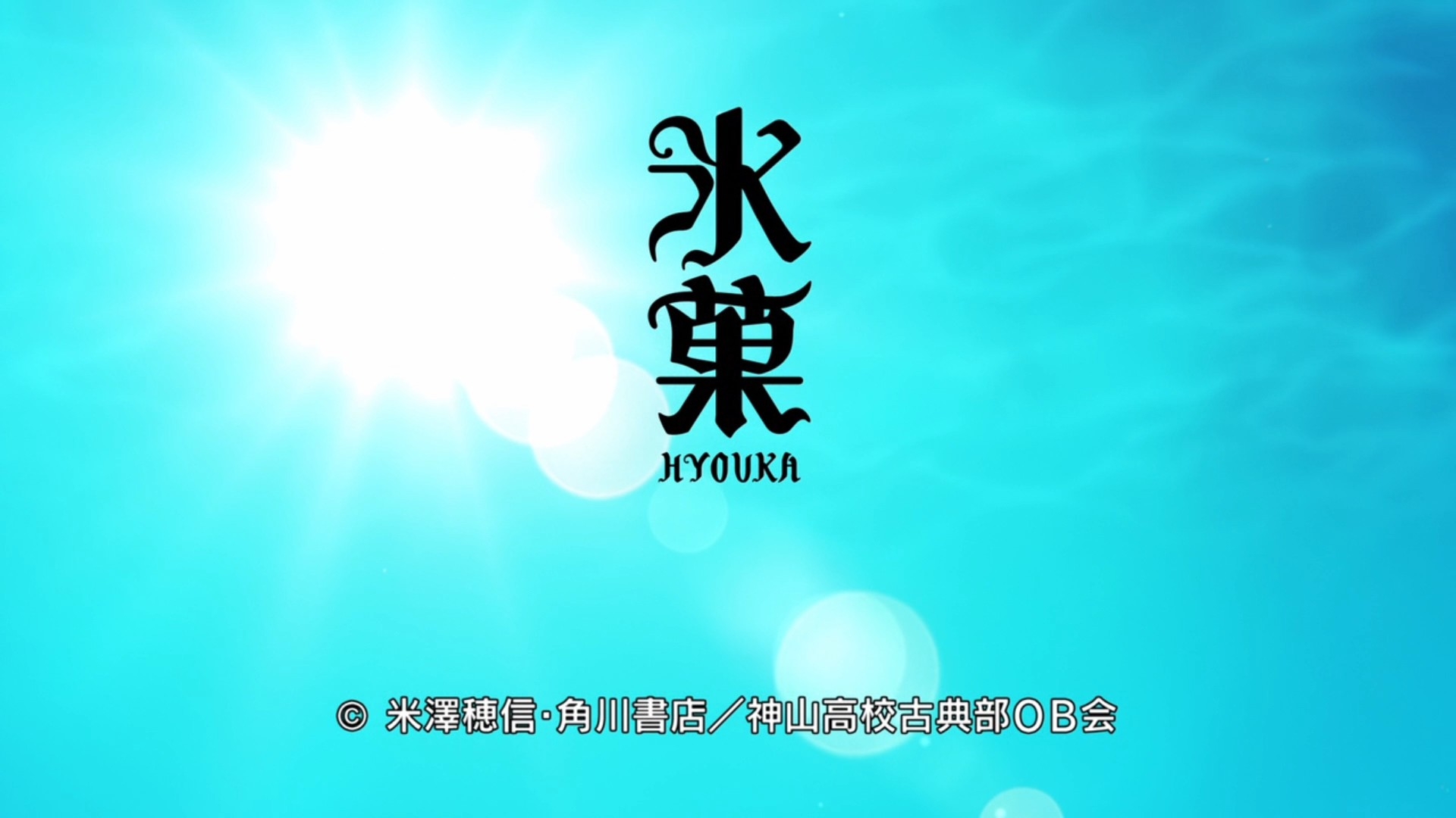 "Хьёка". Опенинг 2 (Hyouka. Op 2)