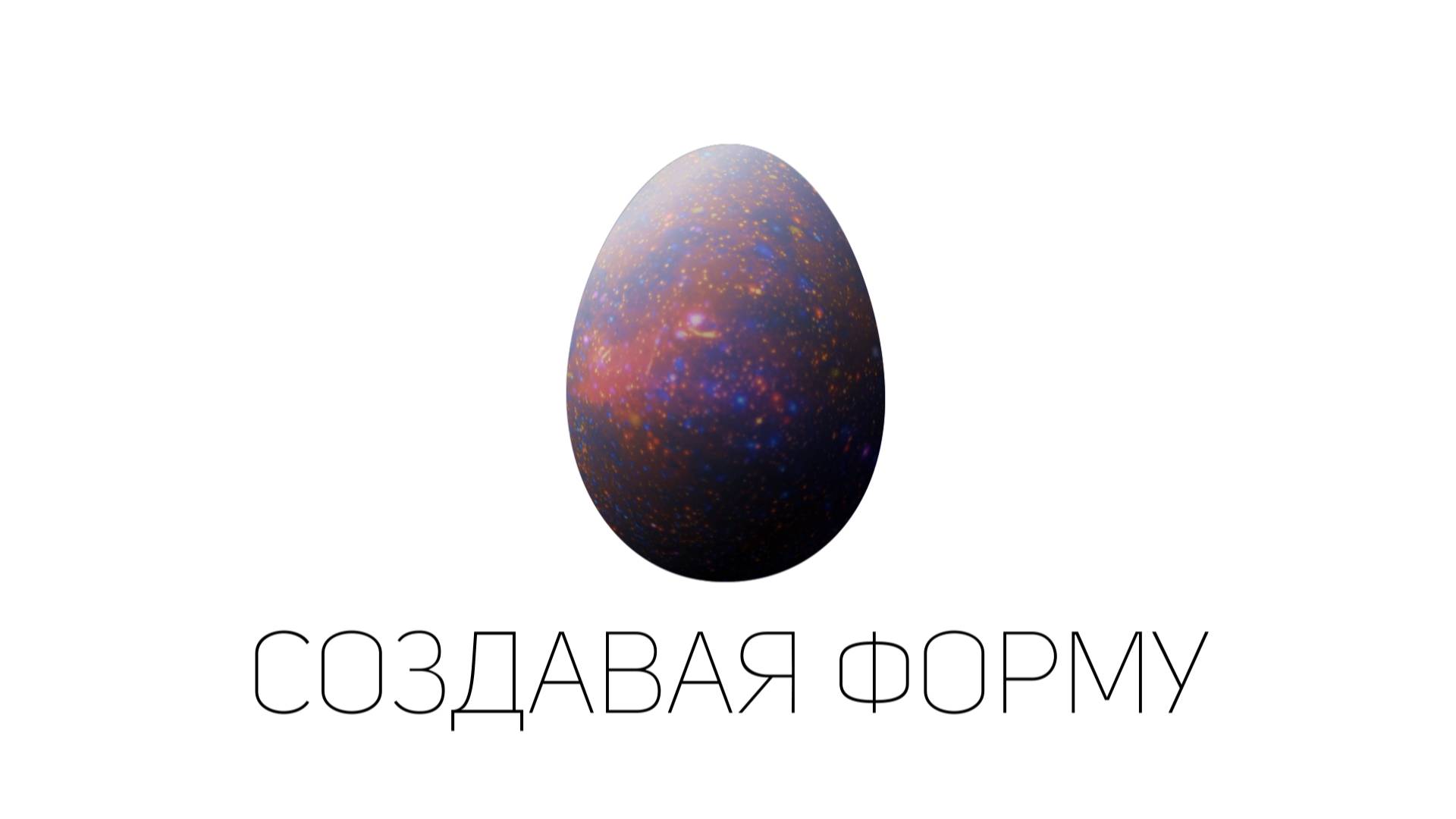 Создавая Форму