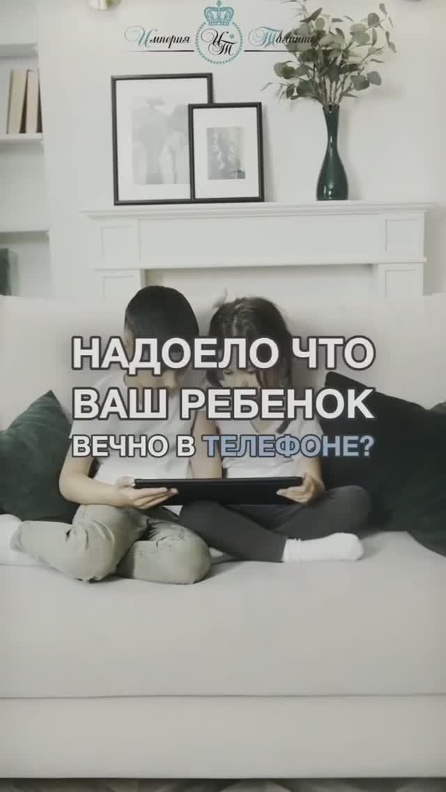 Залипает ребенок в телефоне? Значит Вам ....