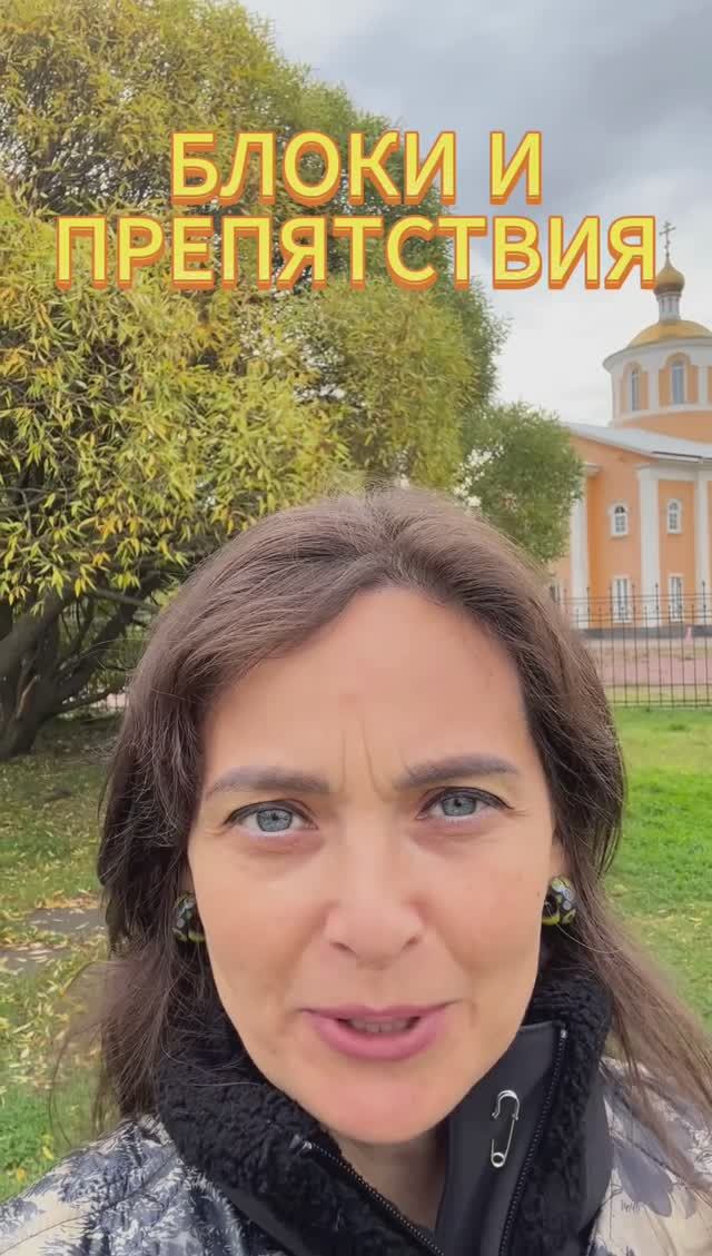 БЛОКИ И
ПРЕПЯТСТВИЯ