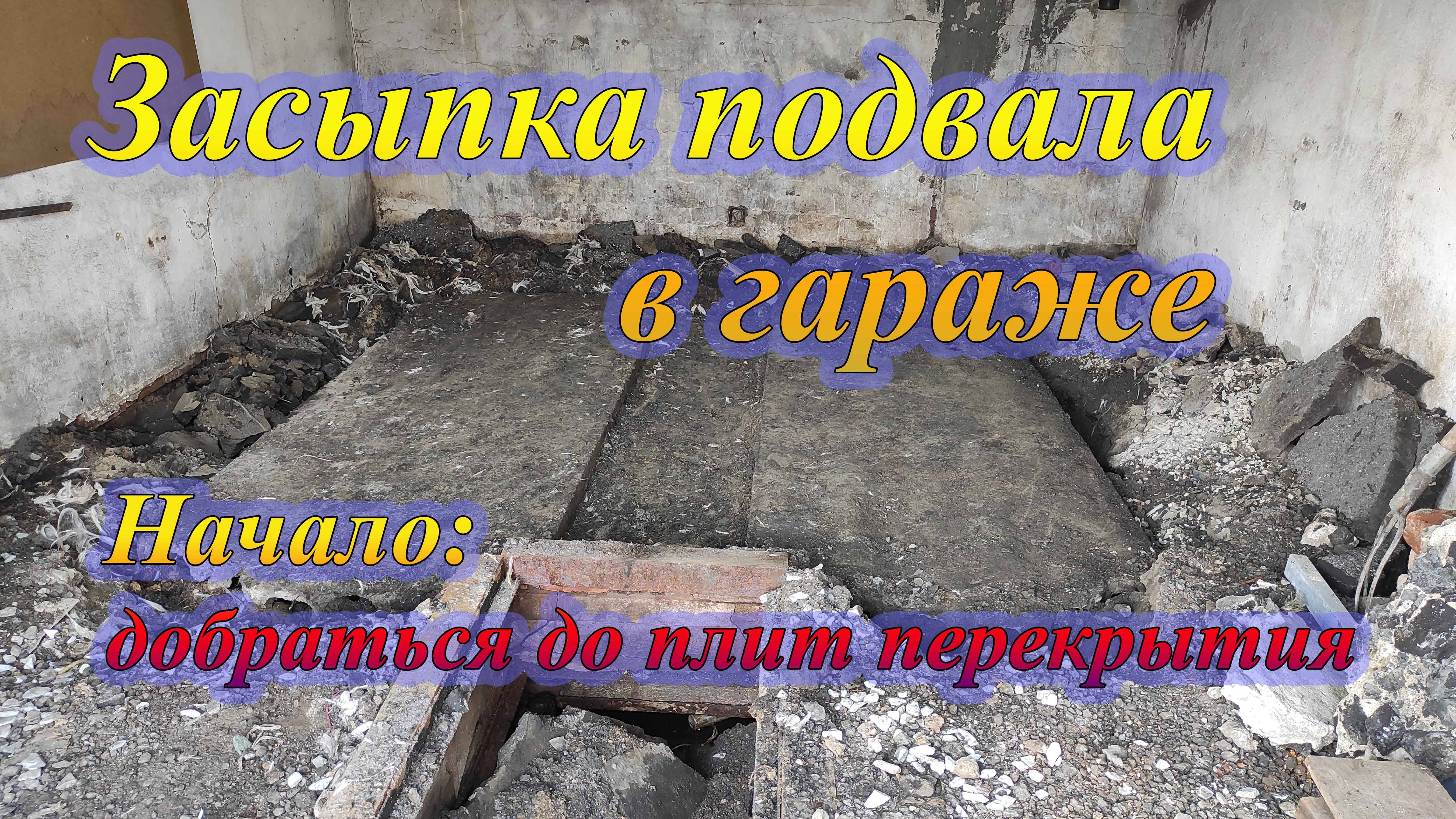 Засыпка подвала в гараже - НАЧАЛО