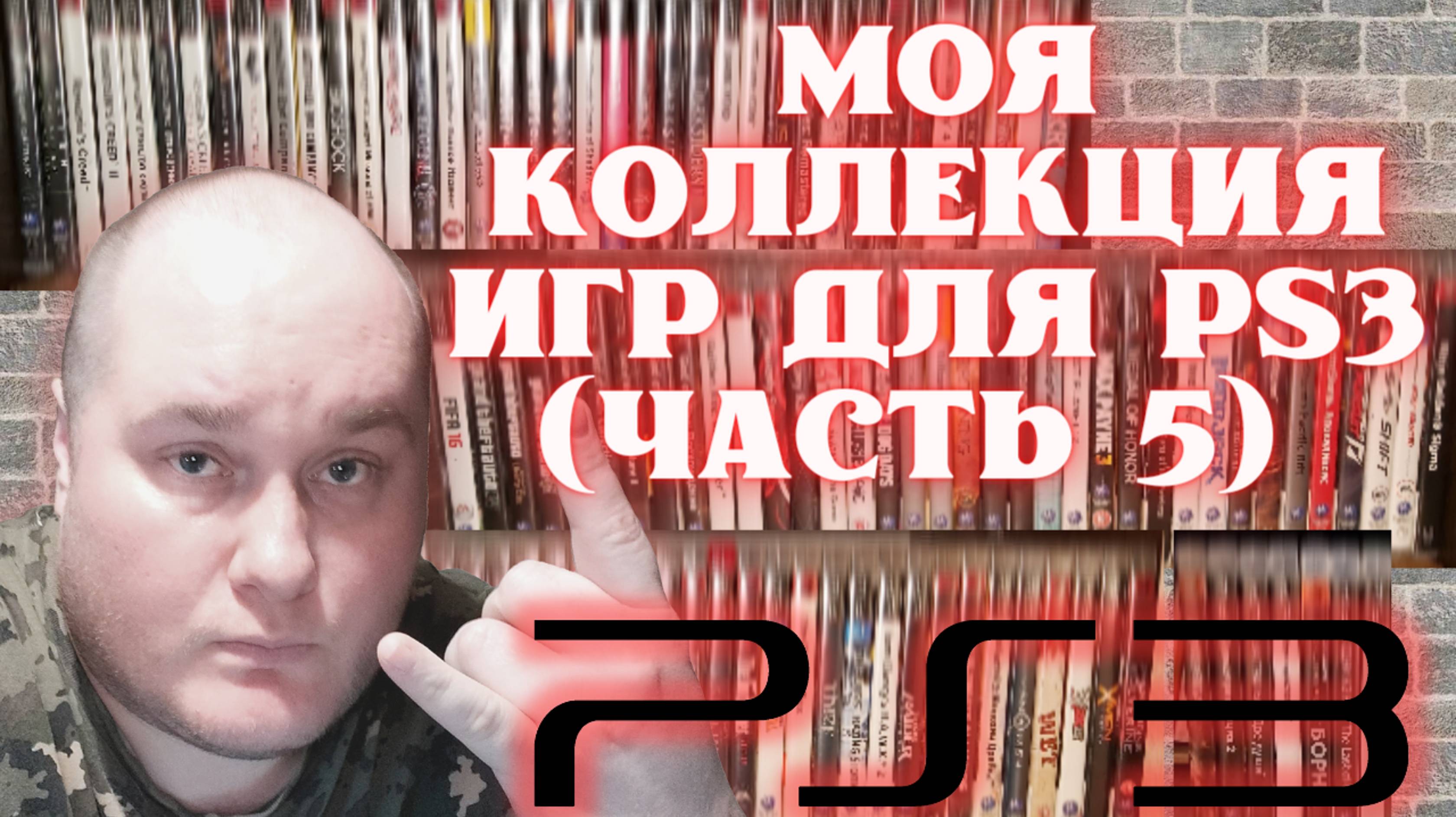 Моя коллекция игр PlayStation 3 / PS3 (Часть 5)