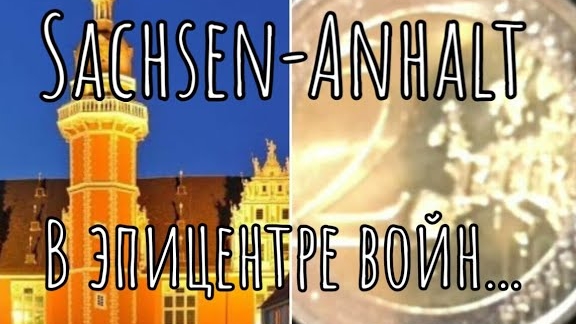🪙 Sachsen-Anhalt. Долгая история самой молодой земли Германии