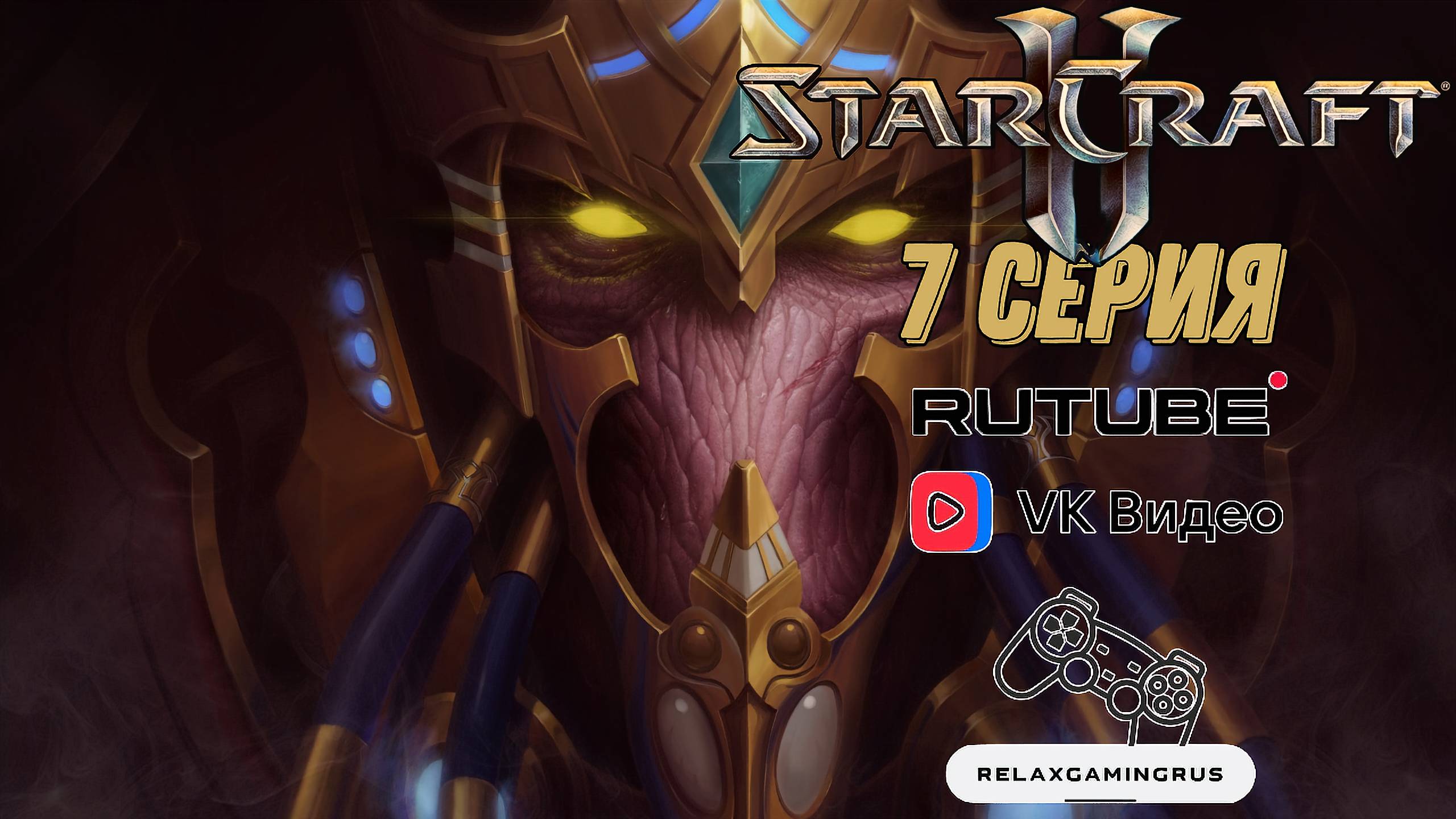 Прохождение StarCraft 2: Legacy of the Void. 7 Серия.