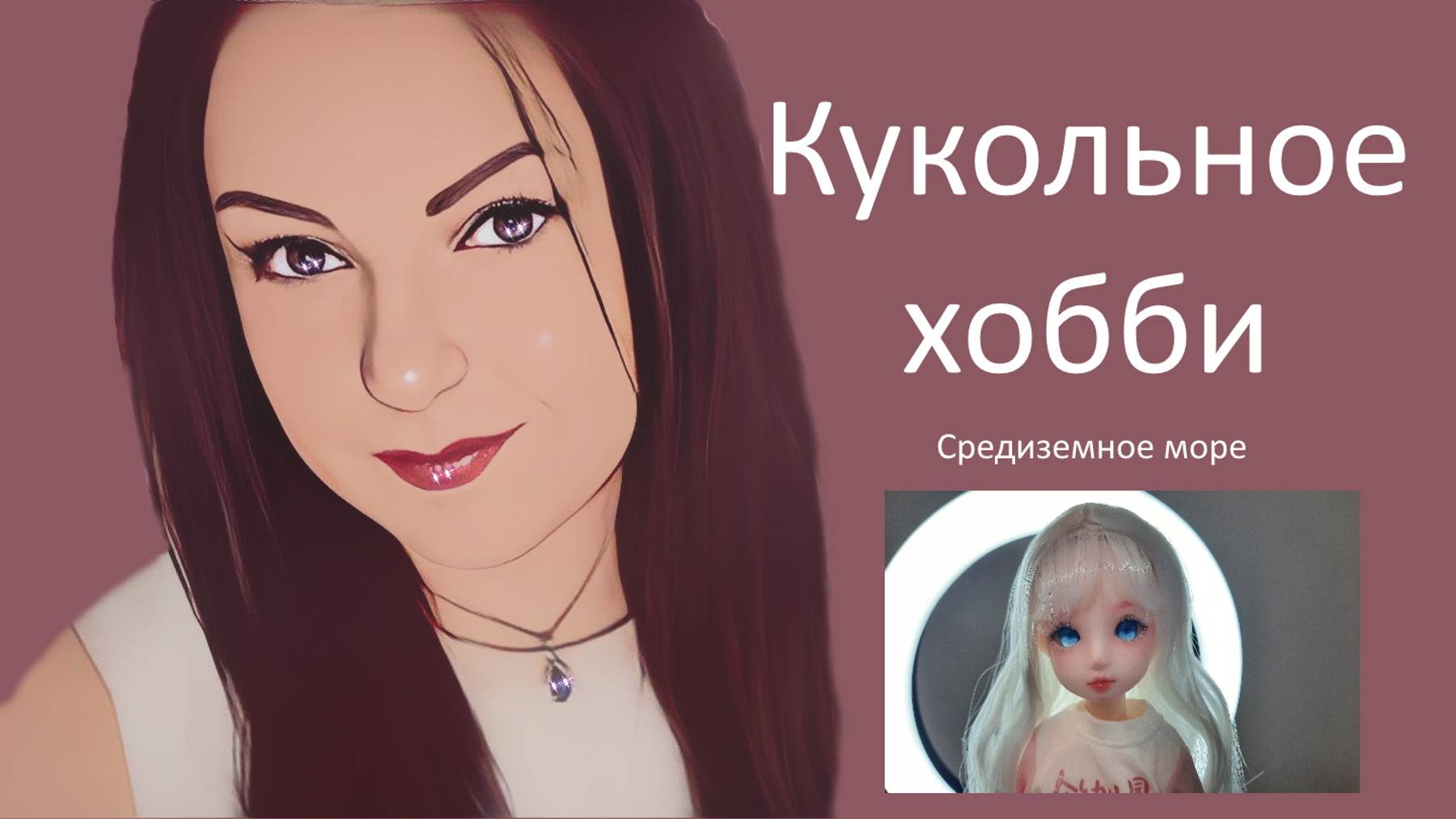 Кукольное хобби - Прогулка с куклой - Средиземное море