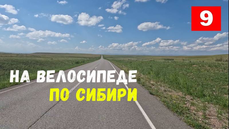 Путешествие в сердце Хакасии. #9