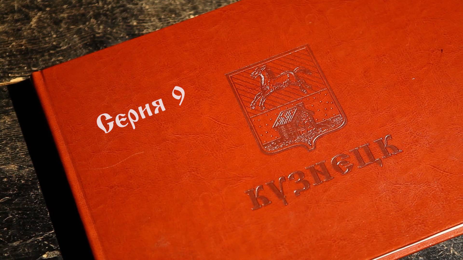 Из сегодня во вчера. 9 серия. Сила тыла