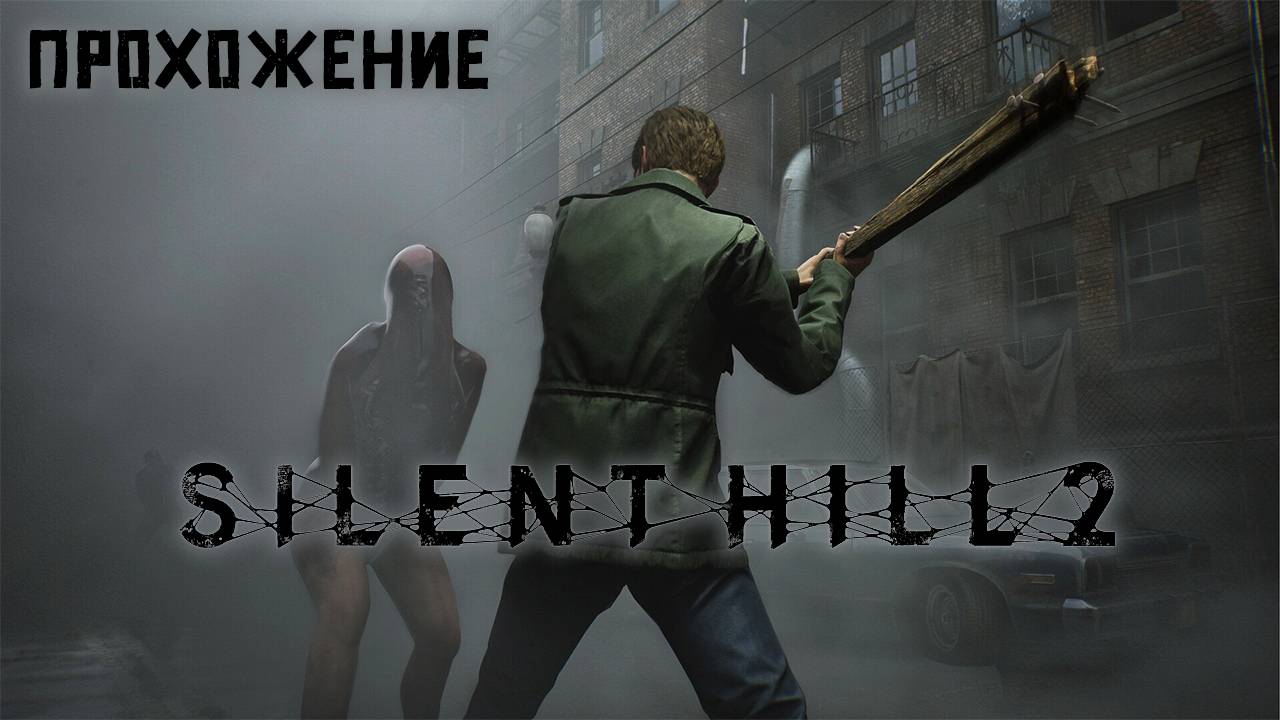 Впервые во ВСЕЛЕННОЙ - Silent Hill 2 2024