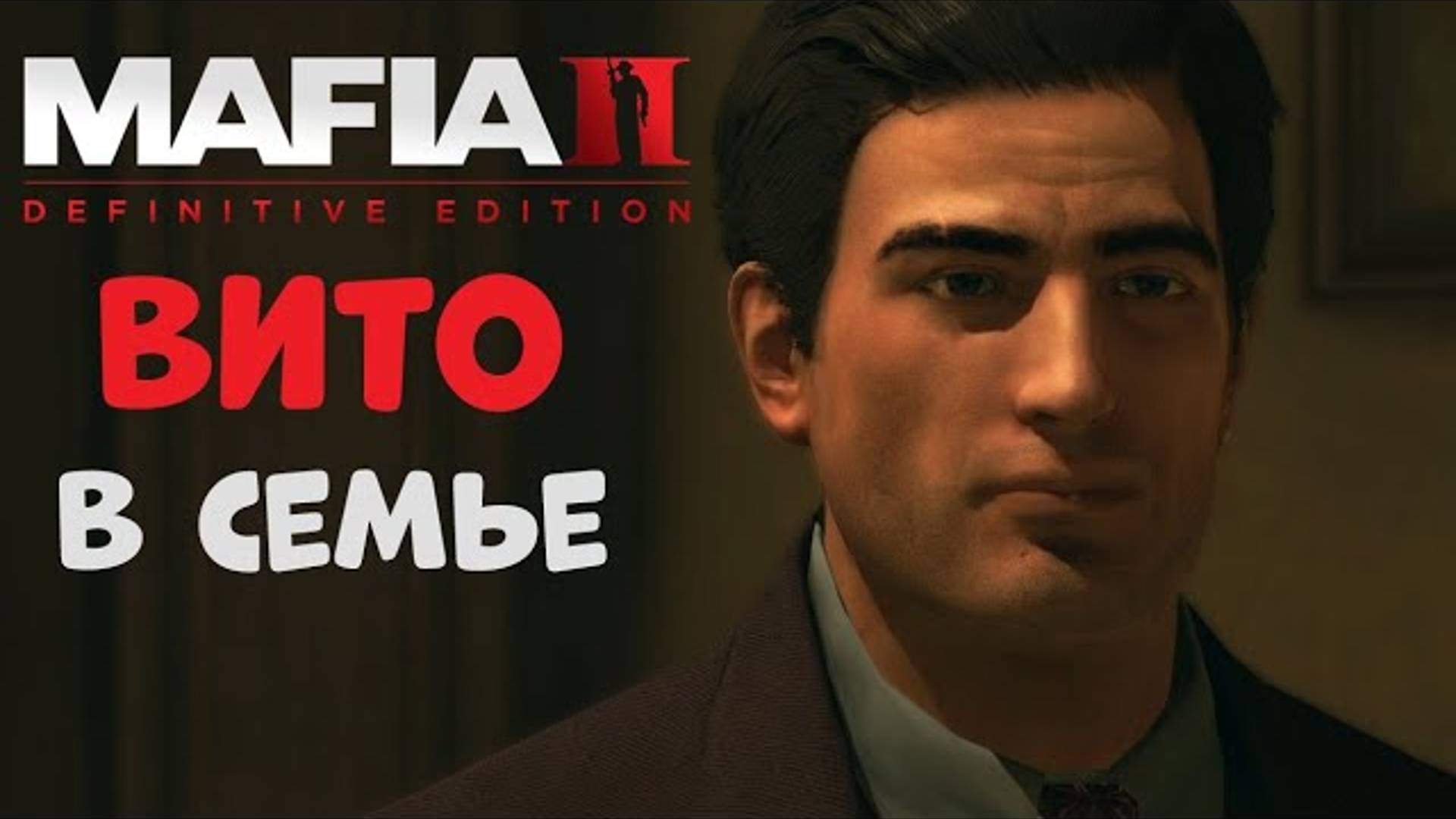 Вито в Семье | Mafia 2 Definitive Edition