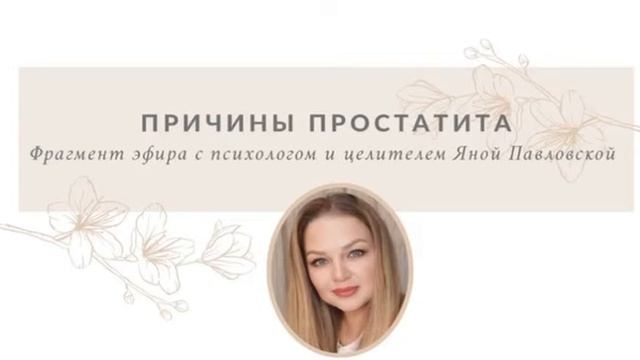 Причины простатита | Фрагмент эфира о половой системе | Яна Павловская