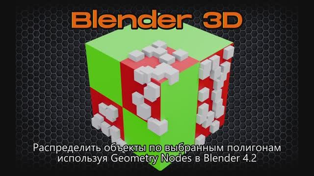 Распределить объекты по выбранным полигонам используя Geometry Nodes в Blender 4.2