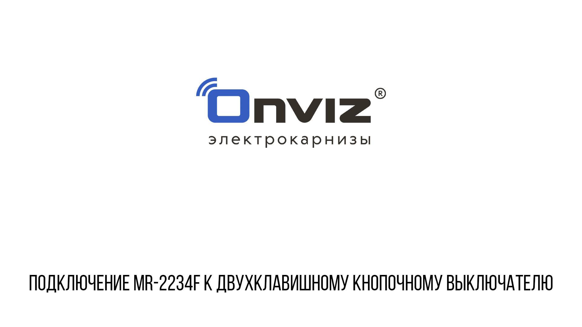 MR-2234 75/100Вт подключение к двухклавишному кнопочному выключателю