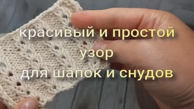 Красивый узор для шапок снудов и шарфов