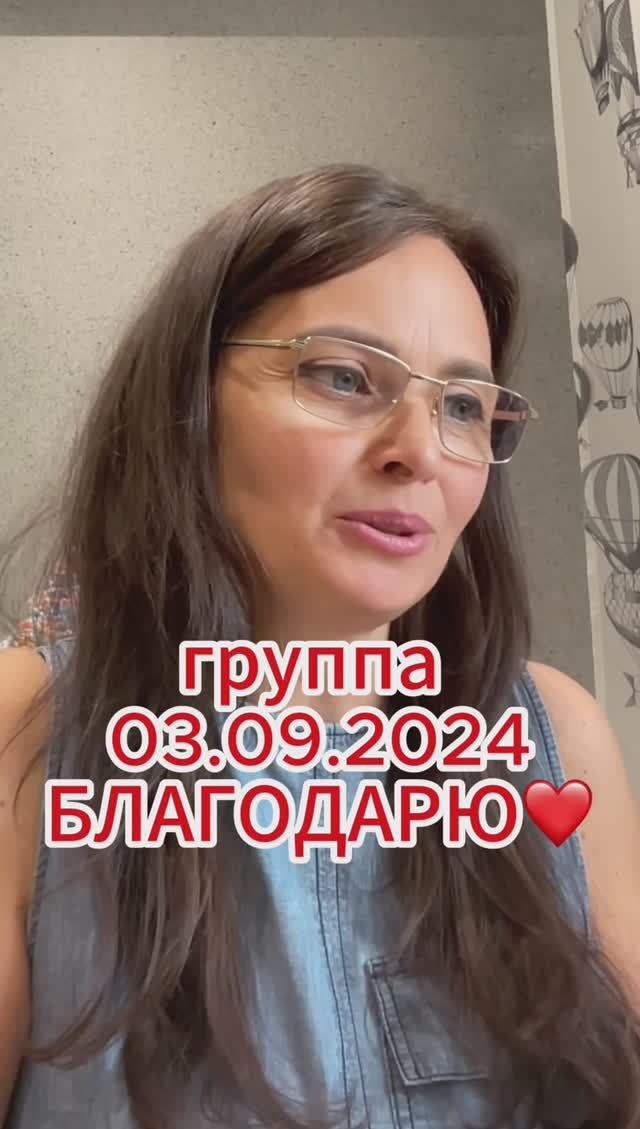 группа 03.09.2024
БЛАГОДАРЮ❤️
