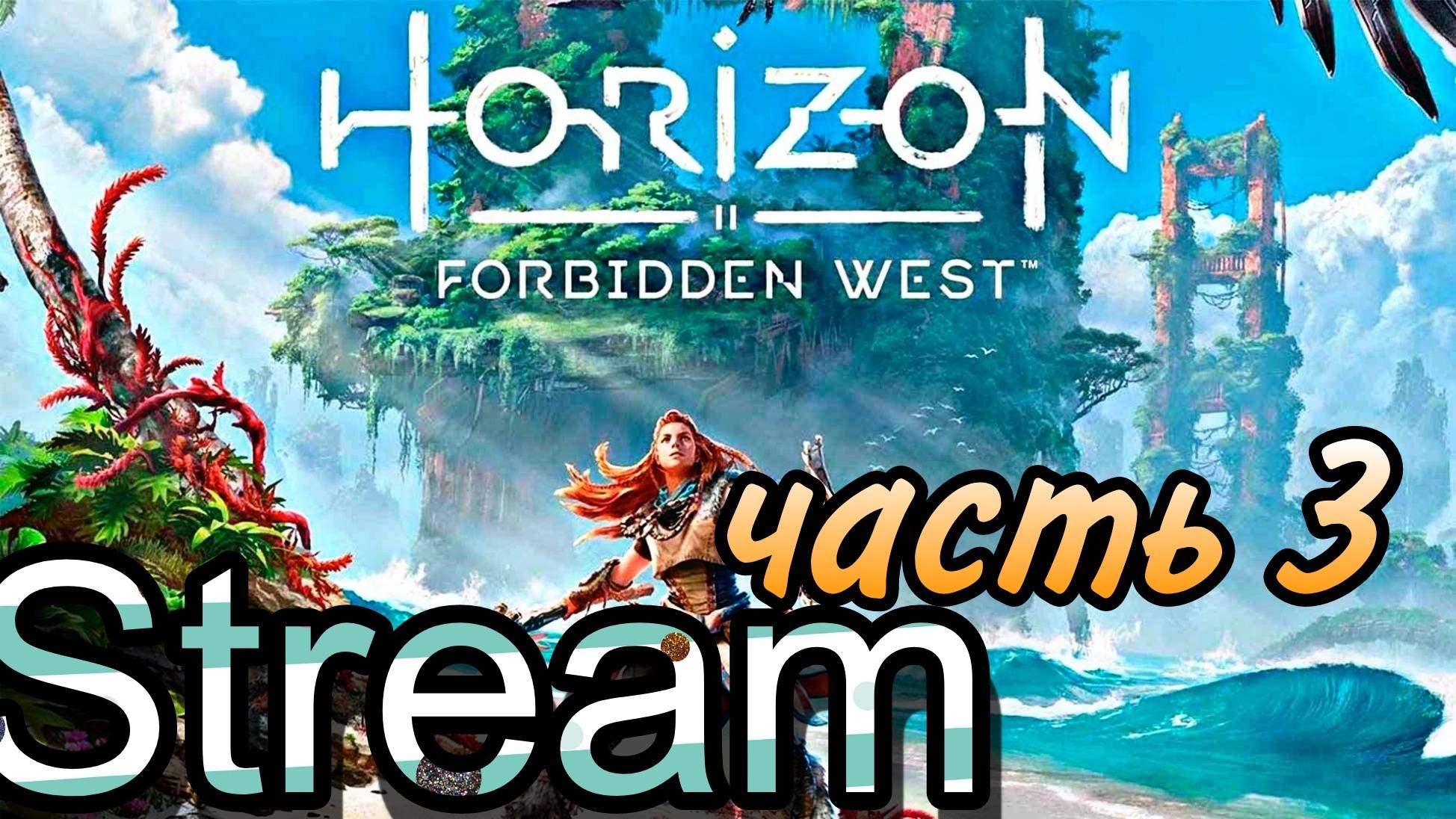 Играю  «Horizon Запретный Запад» проходим квесты . Посольство