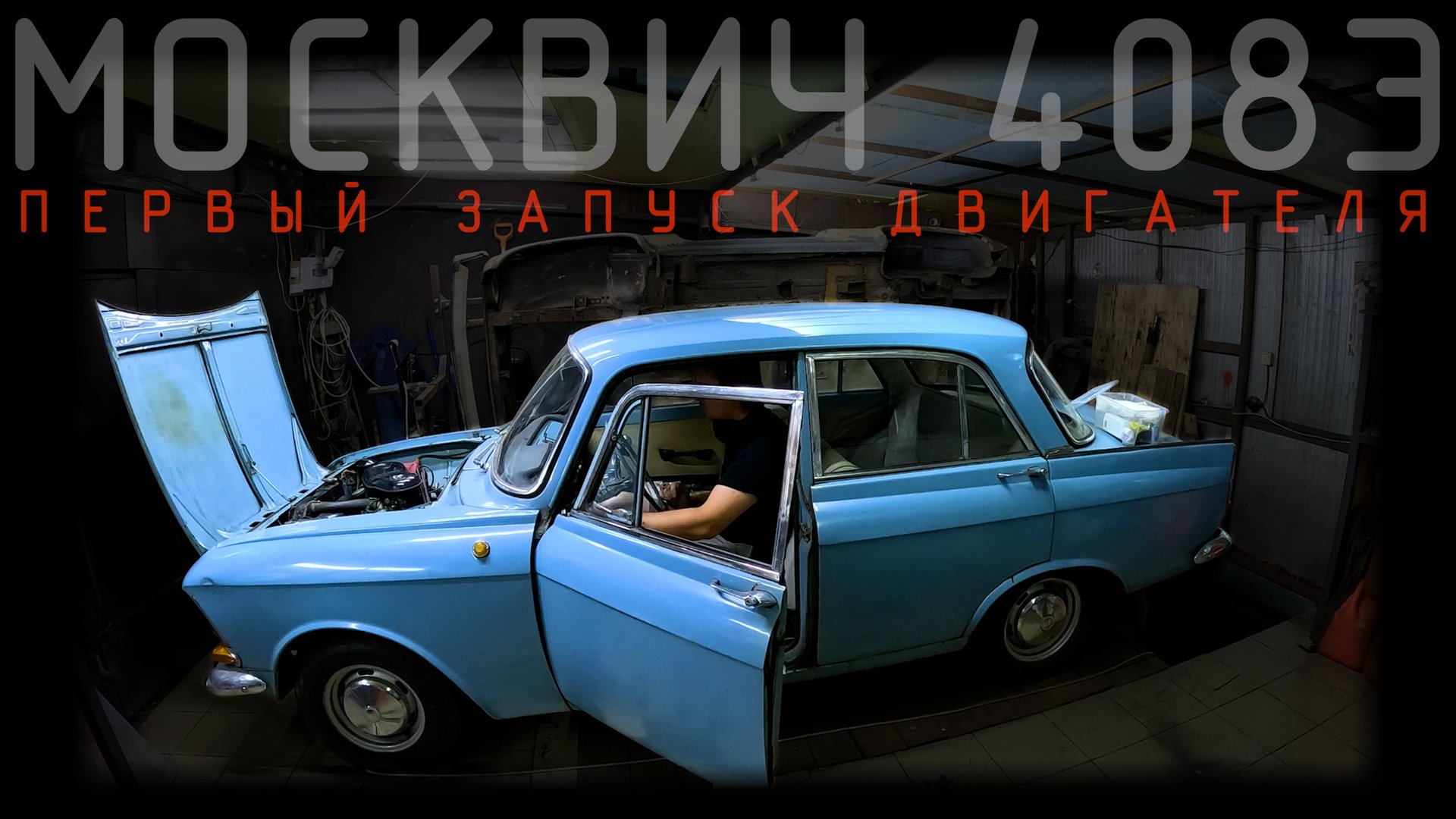 ПЕРВЫЙ ЗАПУСК МОТОРА! КОСМИЧ408 ep.2