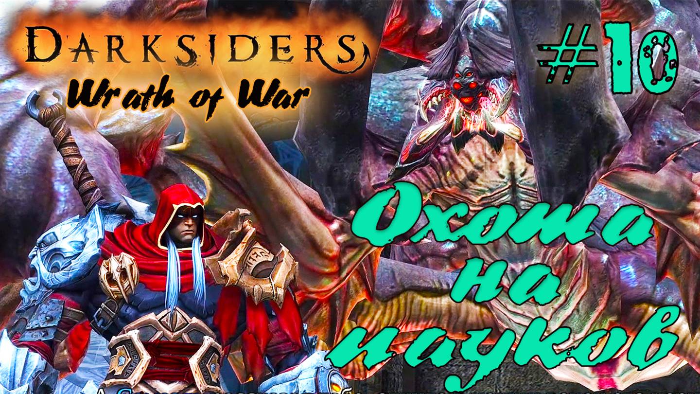 Подробное прохождение Darksiders: Wrath of War  /Warmastered Edition/ (Серия 10) Железный свод