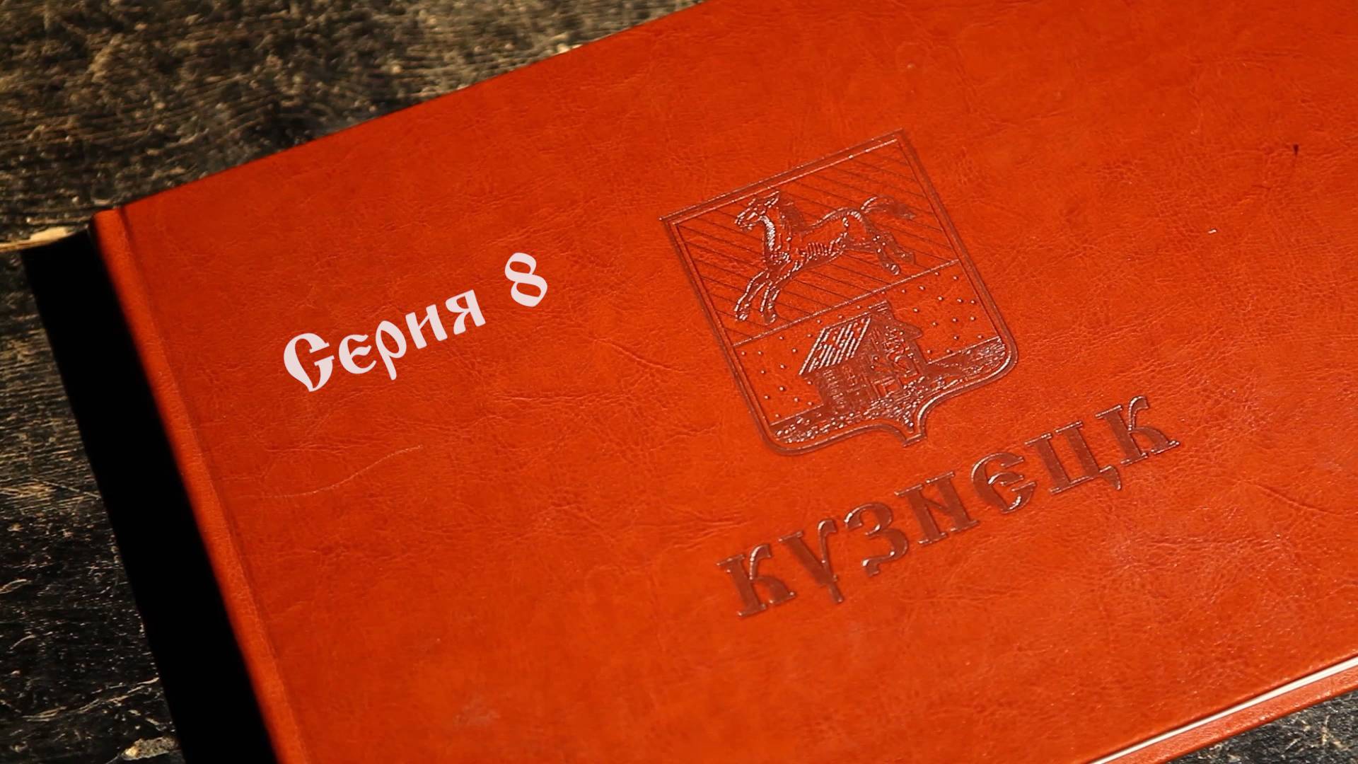 Из сегодня во вчера. 8 серия. Памяти всех репрессированных