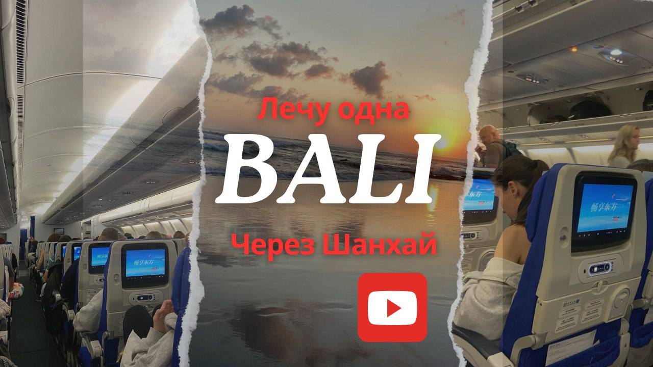 Перелет на Бали через Шанхай