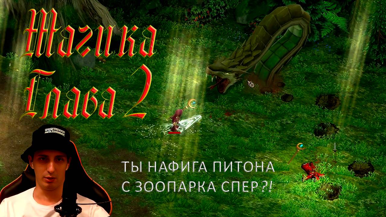 Много гоблинов и огромный ЗМИЙ! Magicka. Глава 2
