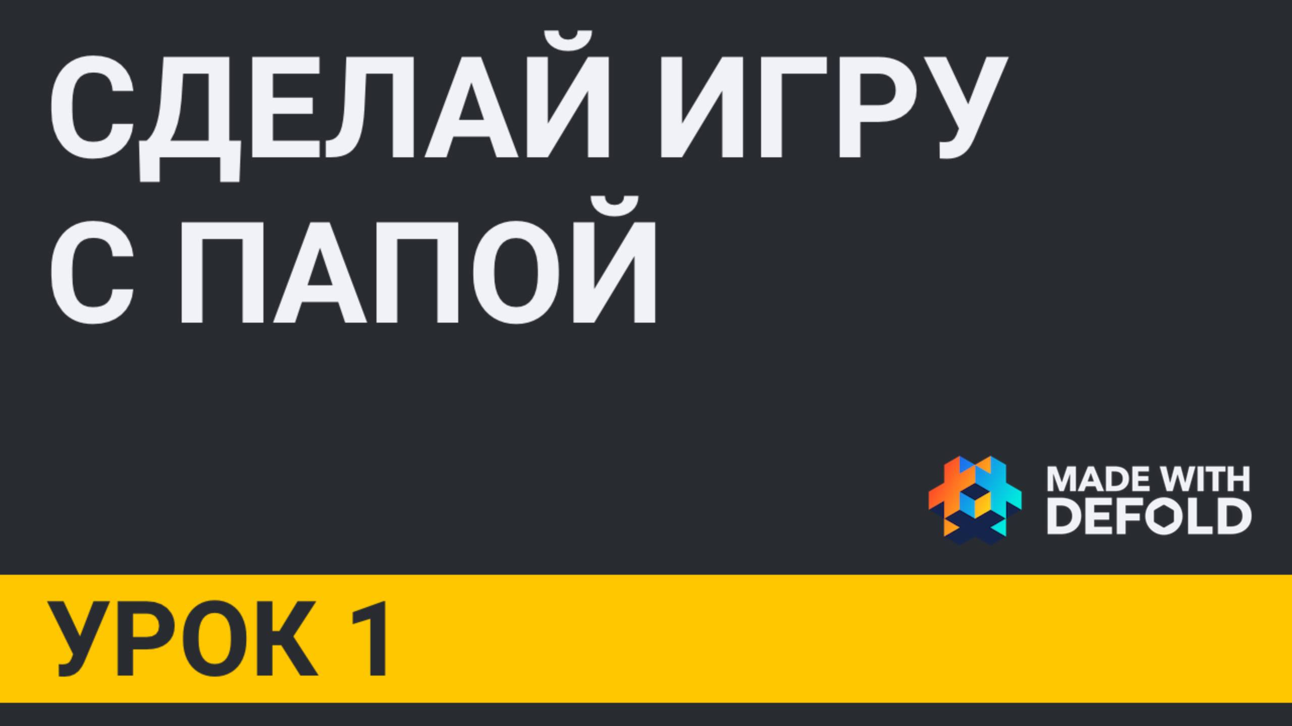 УРОК 1. Установка Defold