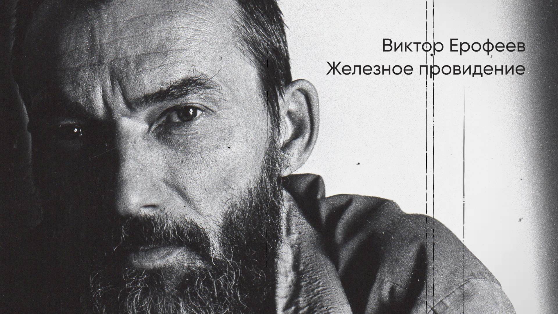 Виктор Ерофеев. Железное провидение