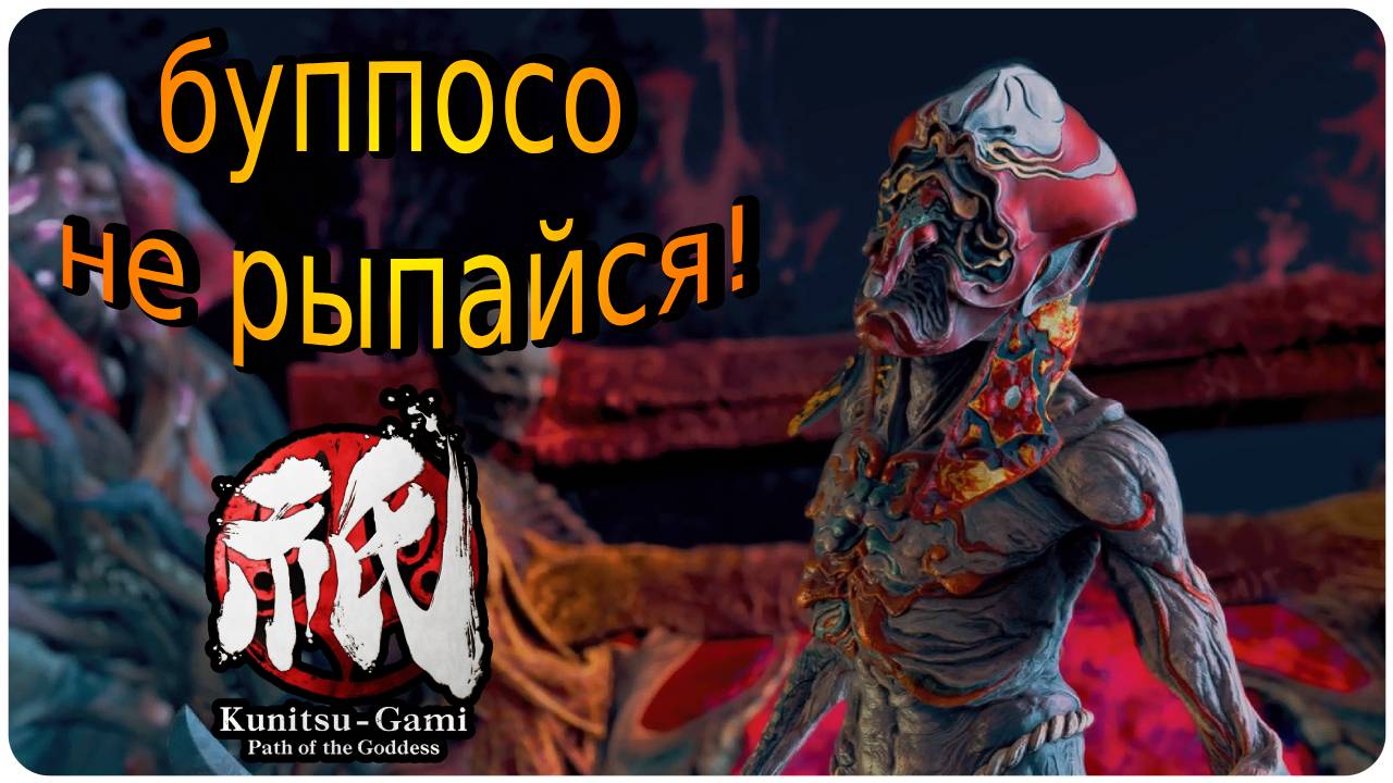 Могильники Муэндзука ➤ Kunitsu-Gami: Path of the Goddess #9