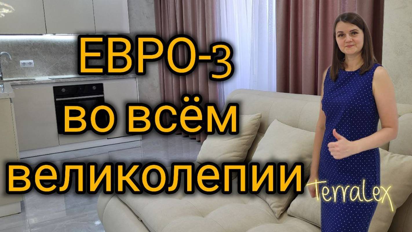 Евро-3 во всём великолепие. ЖК Губернский,  Краснодар. Смотрим вместе!