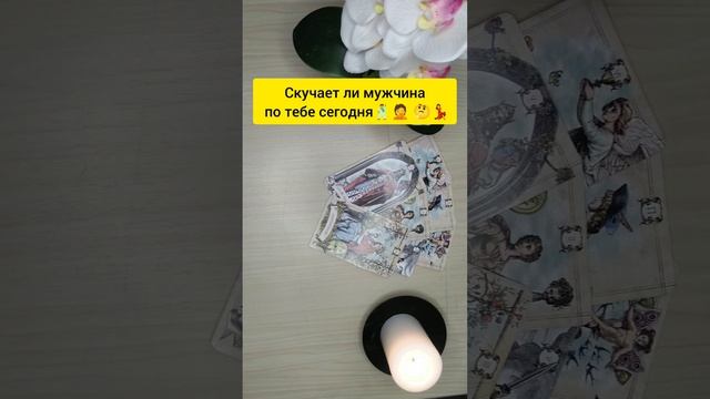 Скучает ли мужчина по тебе сегодня 🕺🤦🤔💃