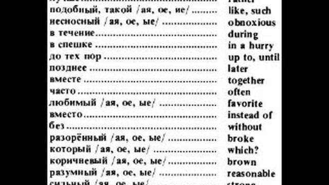 Русские английские слова (6)