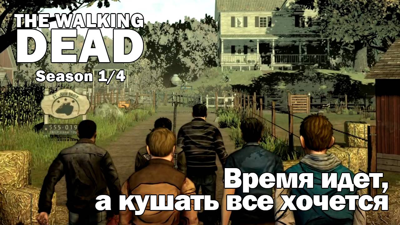 Новый эпизод, новые знакомства. Прохождение The Walking Dead 1-4