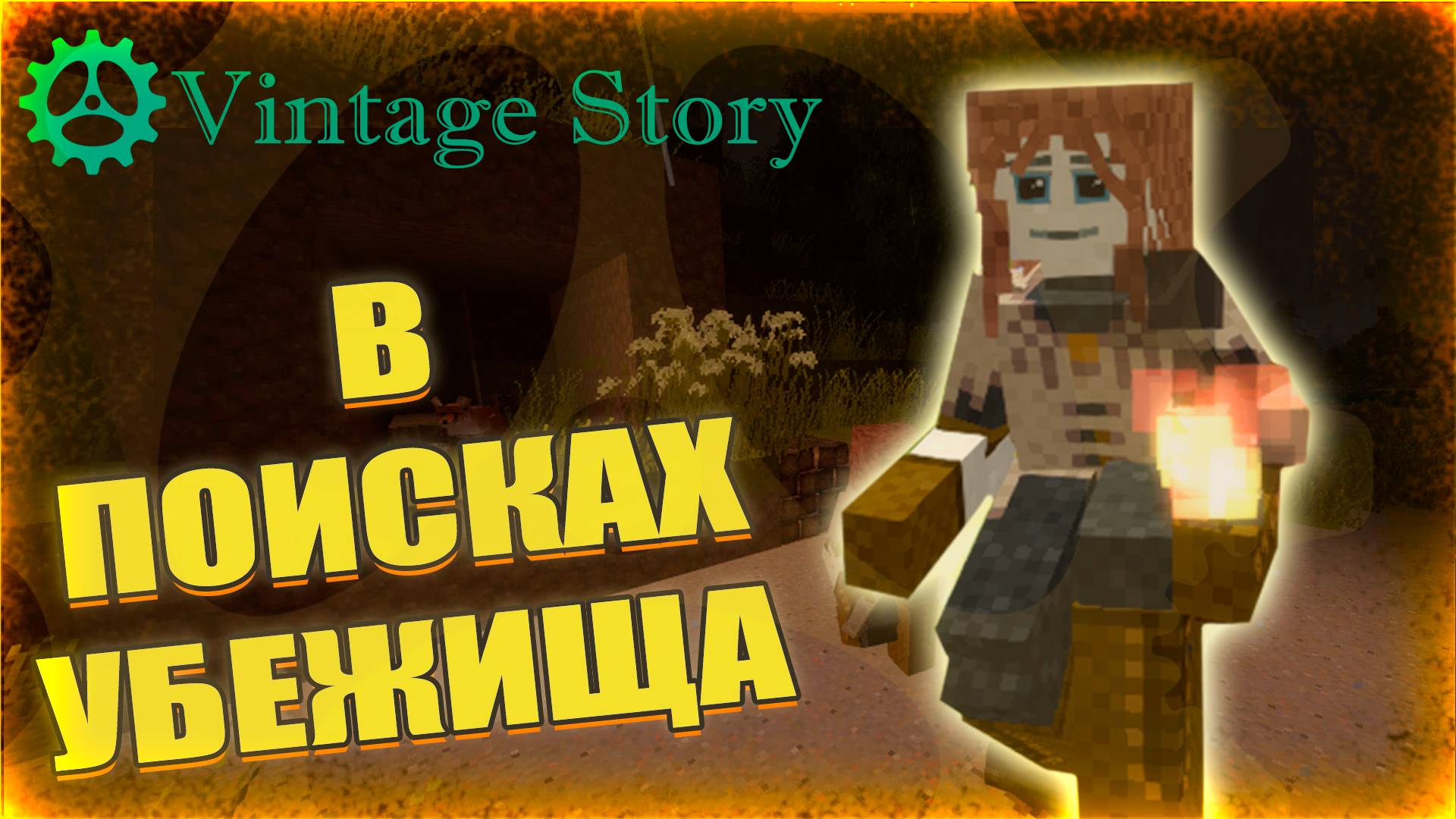 В ПОИСКАХ УБЕЖИЩА в игре Vintage Story #2