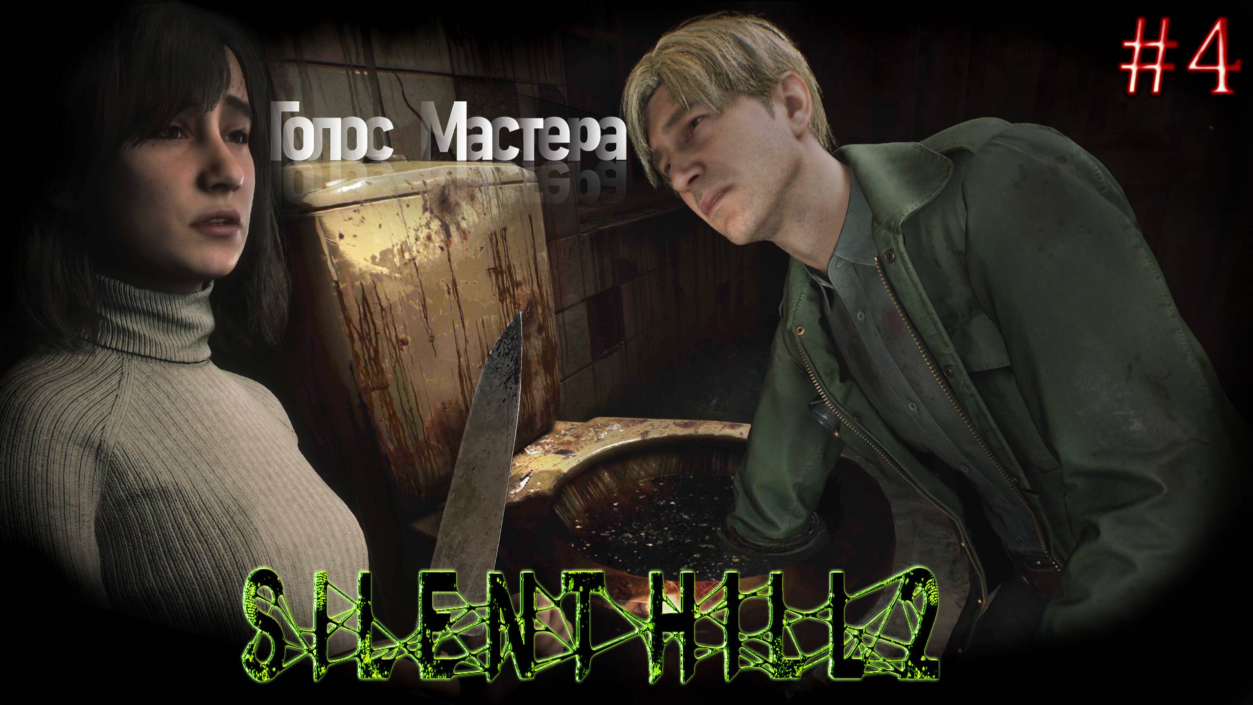 Silent Hill 2 / Стрим с прохождением (ч.4)