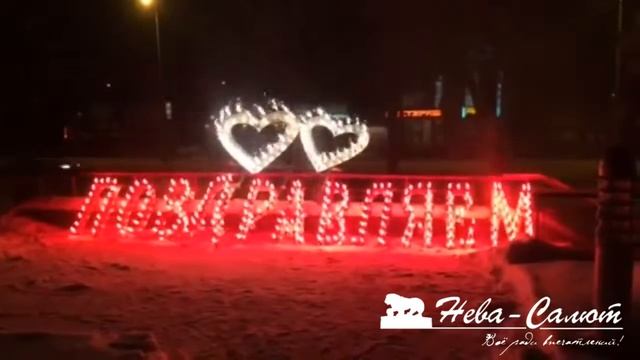 Сердца+Надпись Поздравляем!