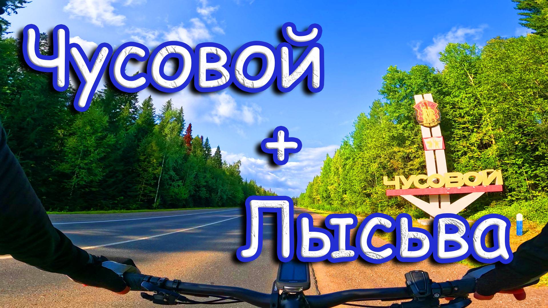 Чусовой + Лысьва