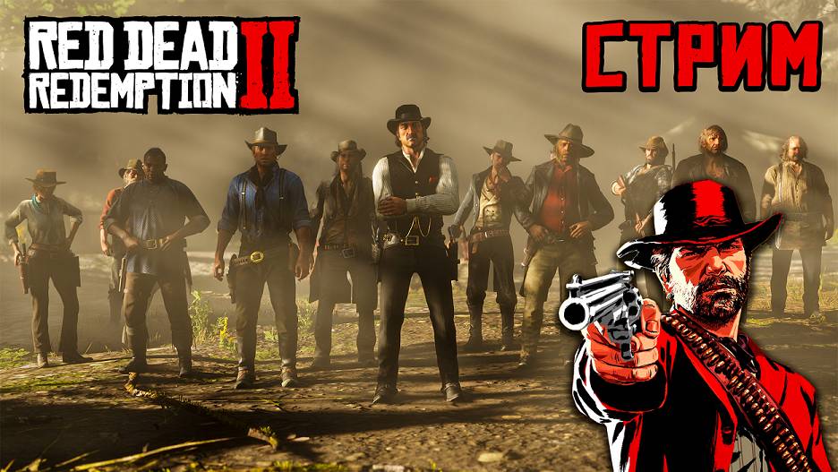 Все для СЕМЬИ  - Red Dead Redemption 2